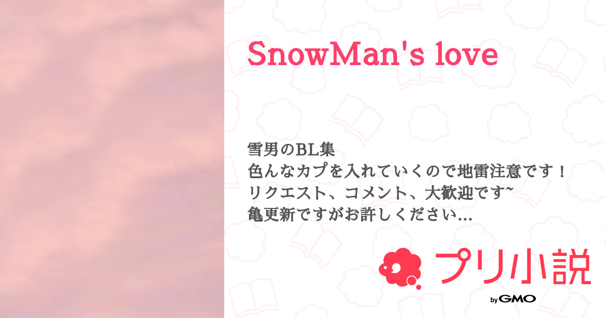 第21話：SnowMan短編集☆ （前編）（SnowMan's love）｜無料スマホ夢小説ならプリ小説 byGMO